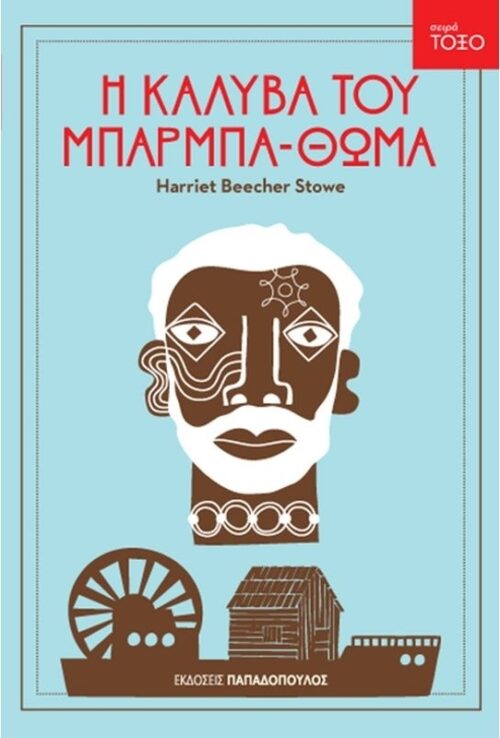 Booktopia - Η καλύβα του μπαρμπα-Θωμά